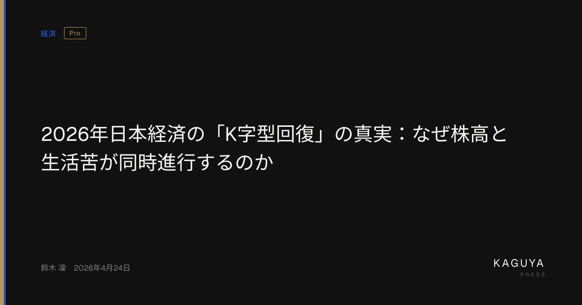 2026年日本経済の「K字型回復」の真実：なぜ株高と生活苦が同時進行するのか — KAGUYA PRESS