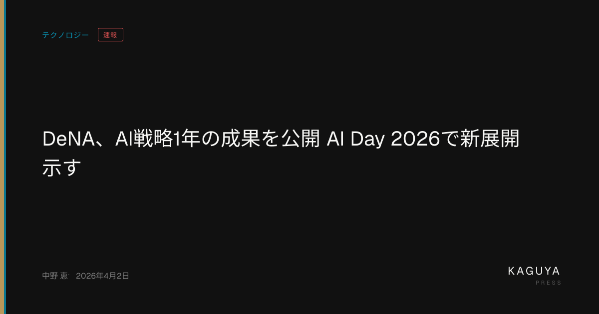 DeNA、AI戦略1年の成果を公開 AI Day 2026で新展開示す — KAGUYA PRESS