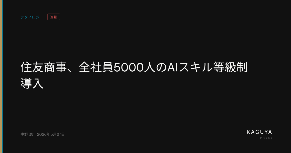 住友商事、全社員5000人のAIスキル等級制導入 — KAGUYA PRESS