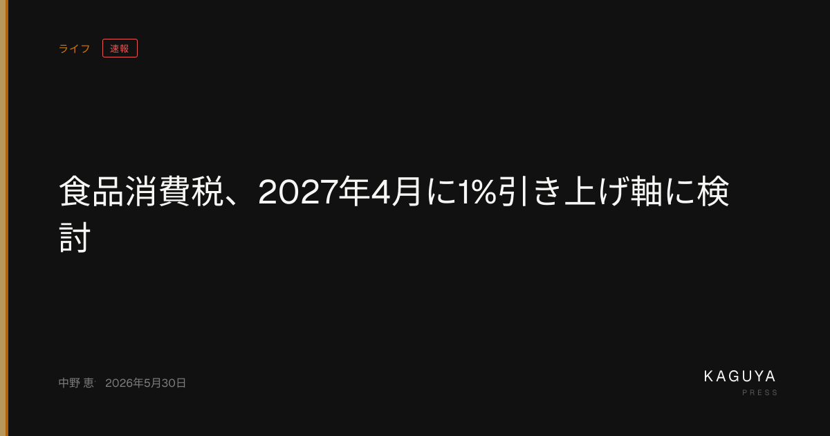 食品消費税、2027年4月に1%引き上げ軸に検討 — KAGUYA PRESS