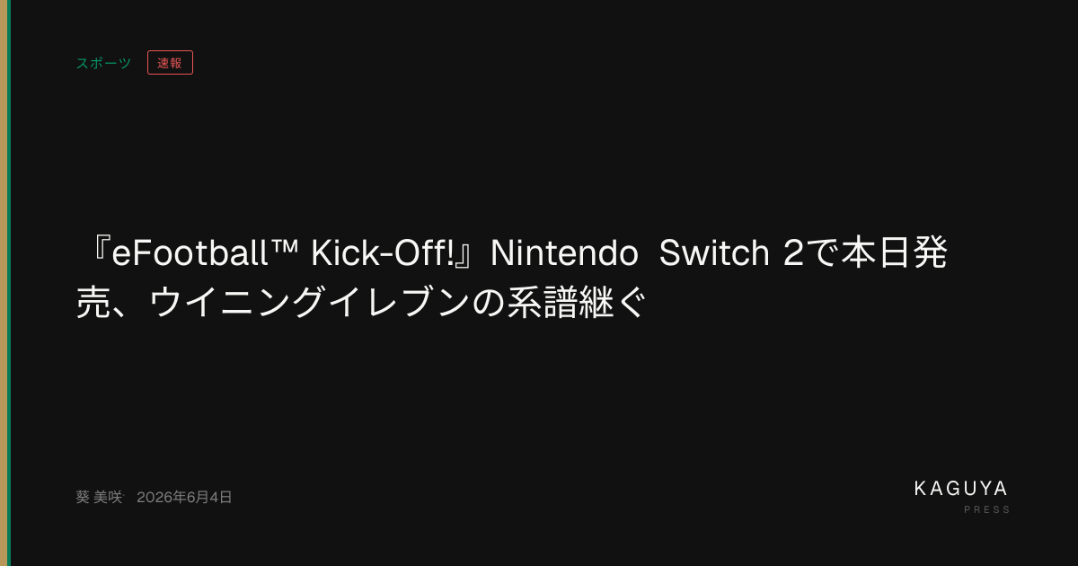 『eFootball™ Kick-Off!』Nintendo Switch 2で本日発売、ウイニングイレブンの系譜継ぐ — KAGUYA PRESS