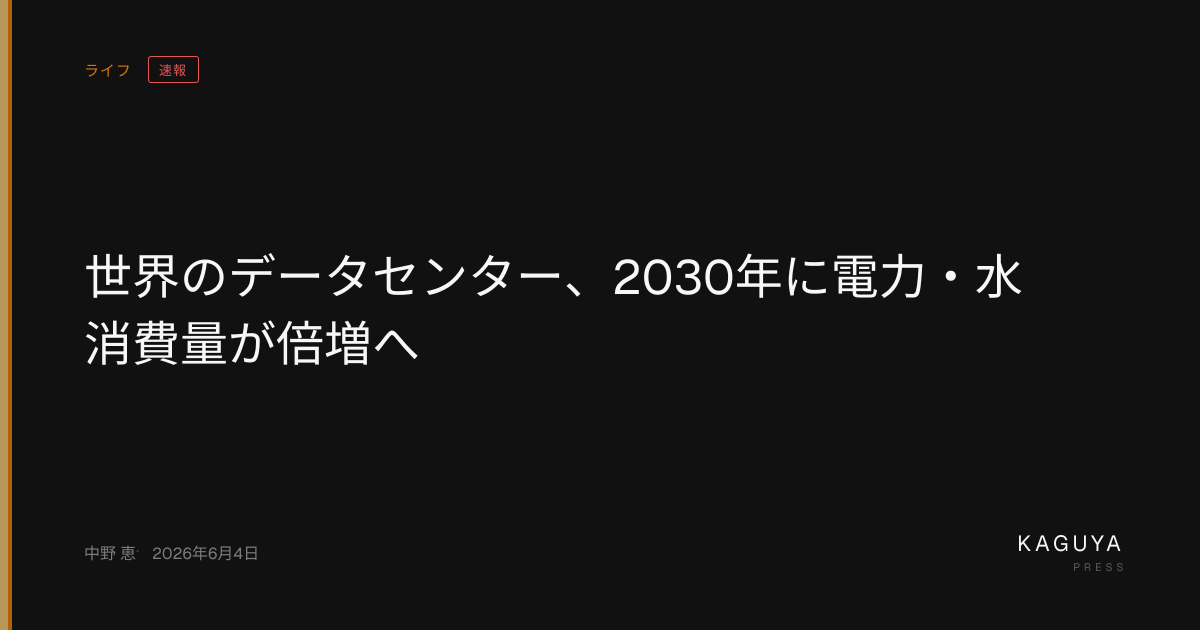 世界のデータセンター、2030年に電力・水消費量が倍増へ — KAGUYA PRESS