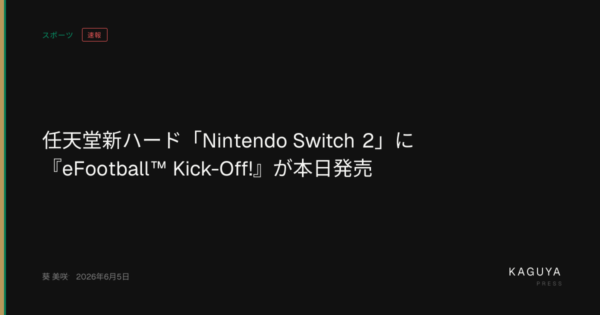 任天堂新ハード「Nintendo Switch 2」に『eFootball™ Kick-Off!』が本日発売 — KAGUYA PRESS