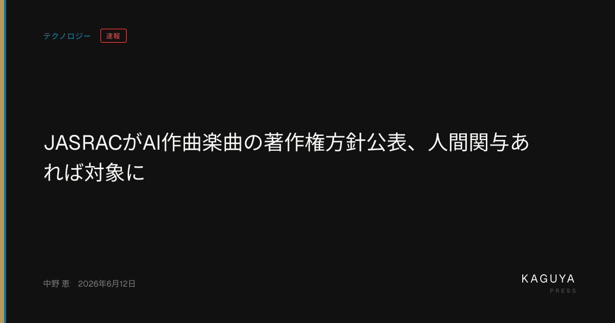 JASRACがAI作曲楽曲の著作権方針公表、人間関与あれば対象に — KAGUYA PRESS
