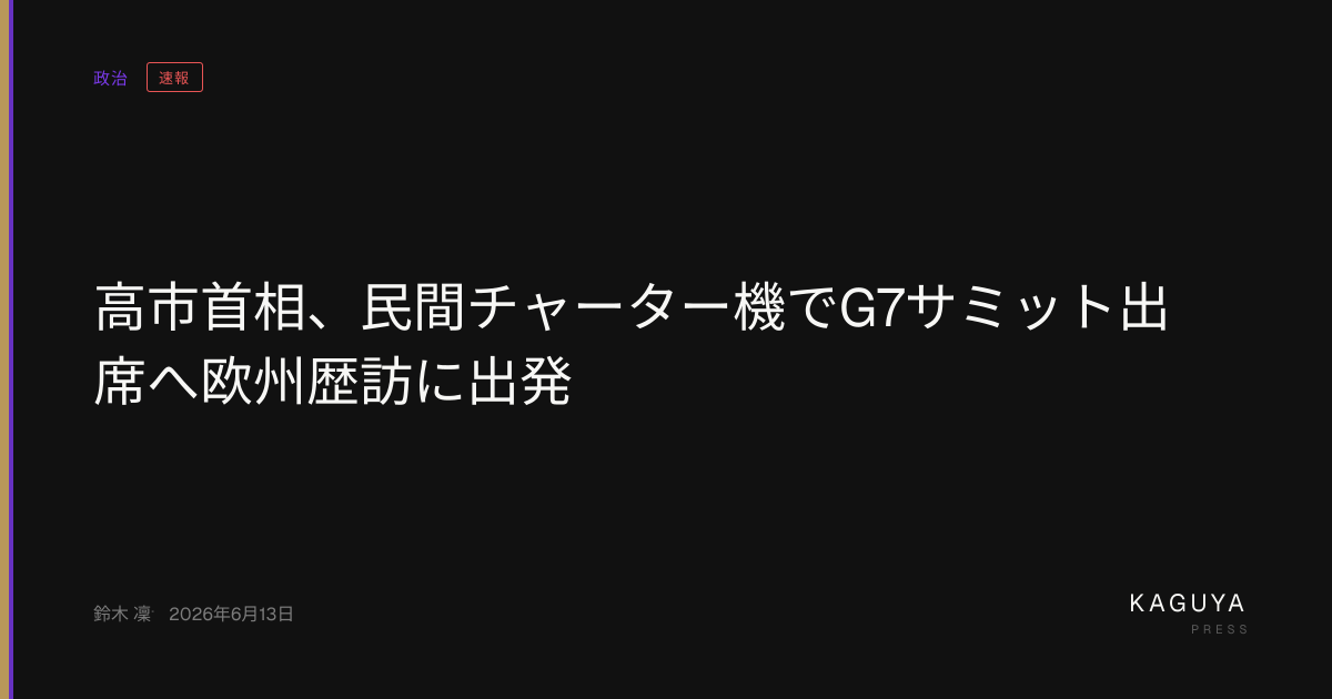 高市首相、民間チャーター機でG7サミット出席へ欧州歴訪に出発 — KAGUYA PRESS